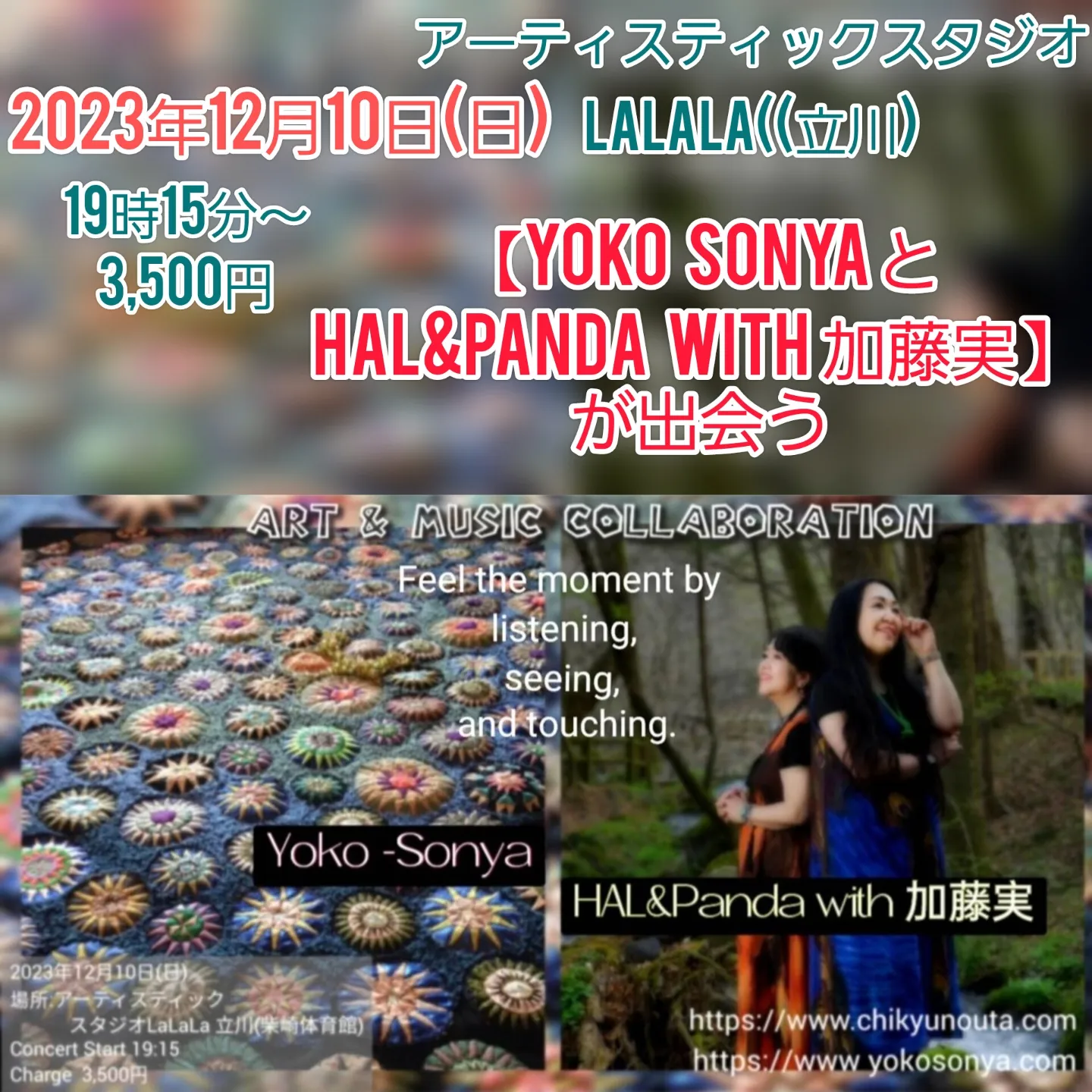 **2023年12月10日(日) 19時15分～ 【Yoko Sonya と HAL&Pandaの出会う】 – 地球の歌